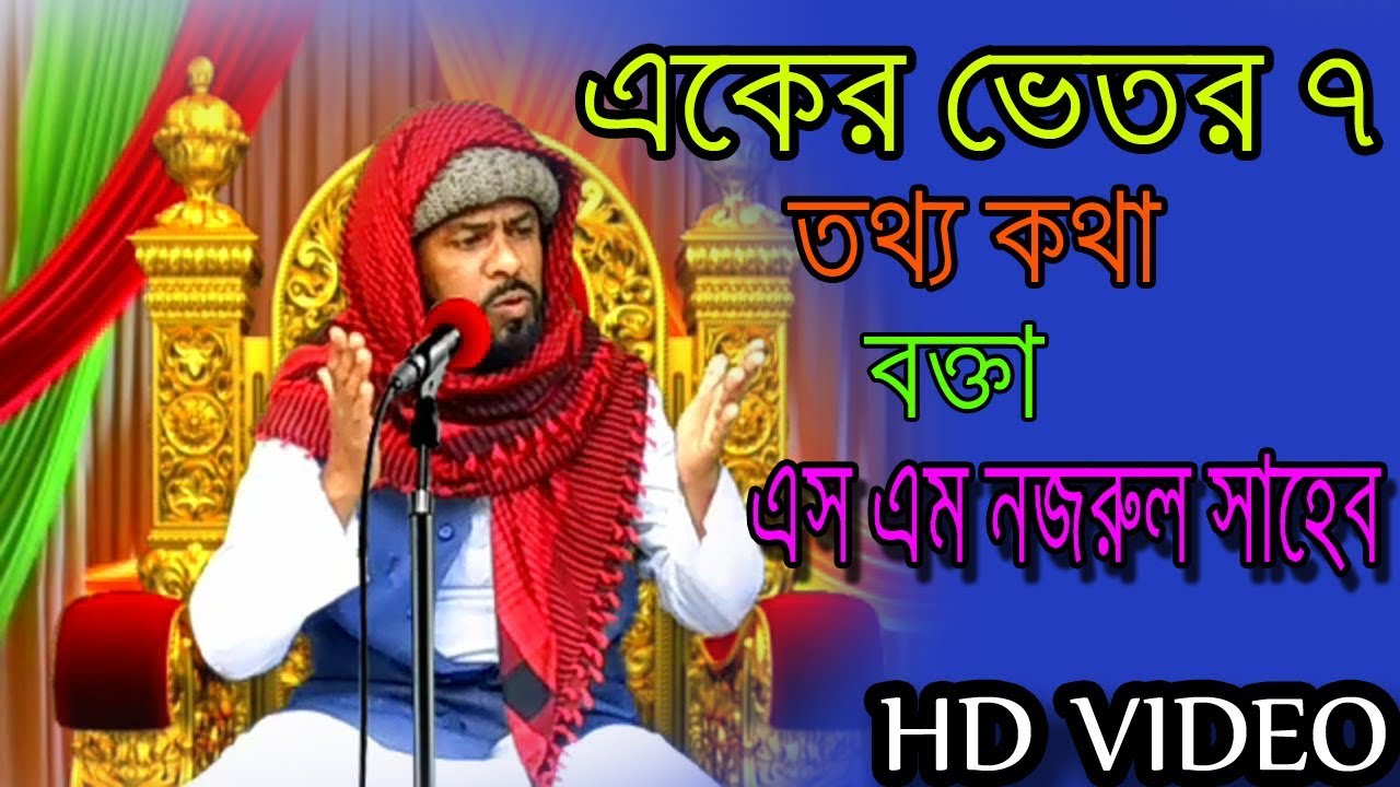 SM Nazrul - Eker Vetor 7 | একের ভেতর ৭ - তথ্য কথা - YouTube