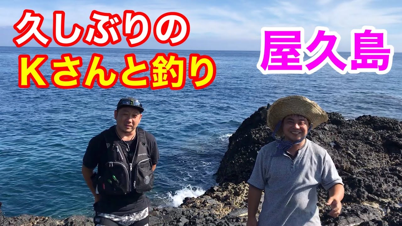 【屋久島】の荒磯でKさんと久しぶりの釣行in yakushima‘s fishing！ - YouTube