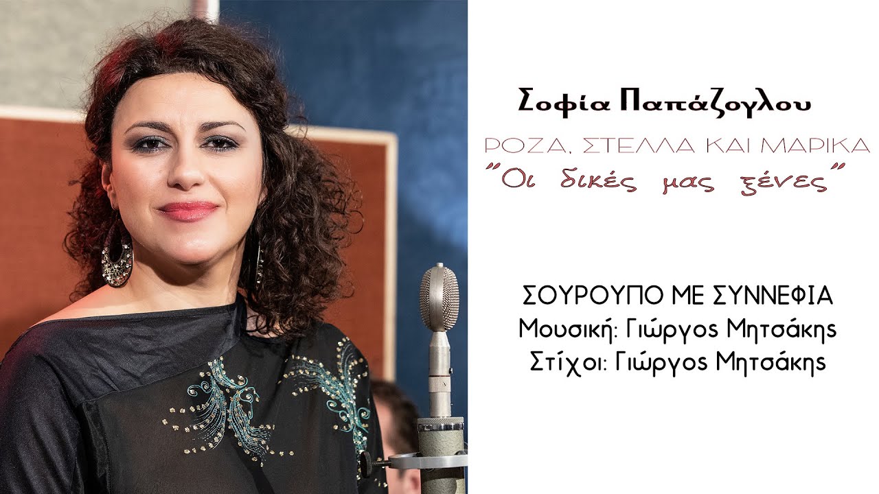 Σοφία Παπάζογλου - Σούρουπο με Συννεφιά - YouTube Music