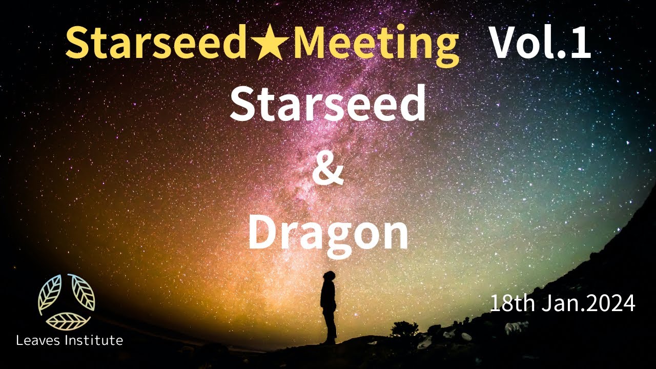 【English】Starseed★MeetingVol.1“”Starseed＆Dragon” 18th Jan.2024 - YouTube