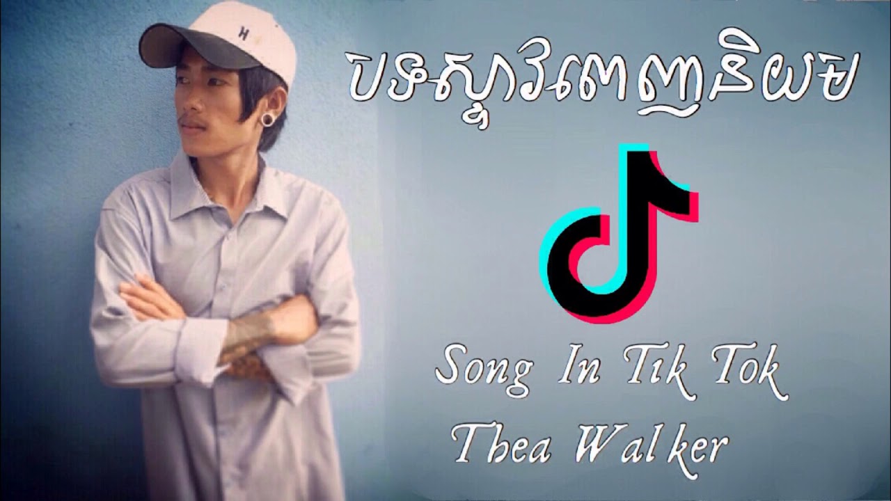បទស្ទាវកំពុងពេញនិយម Tik Tok Song In Tik Tok [Thea Walker] - YouTube