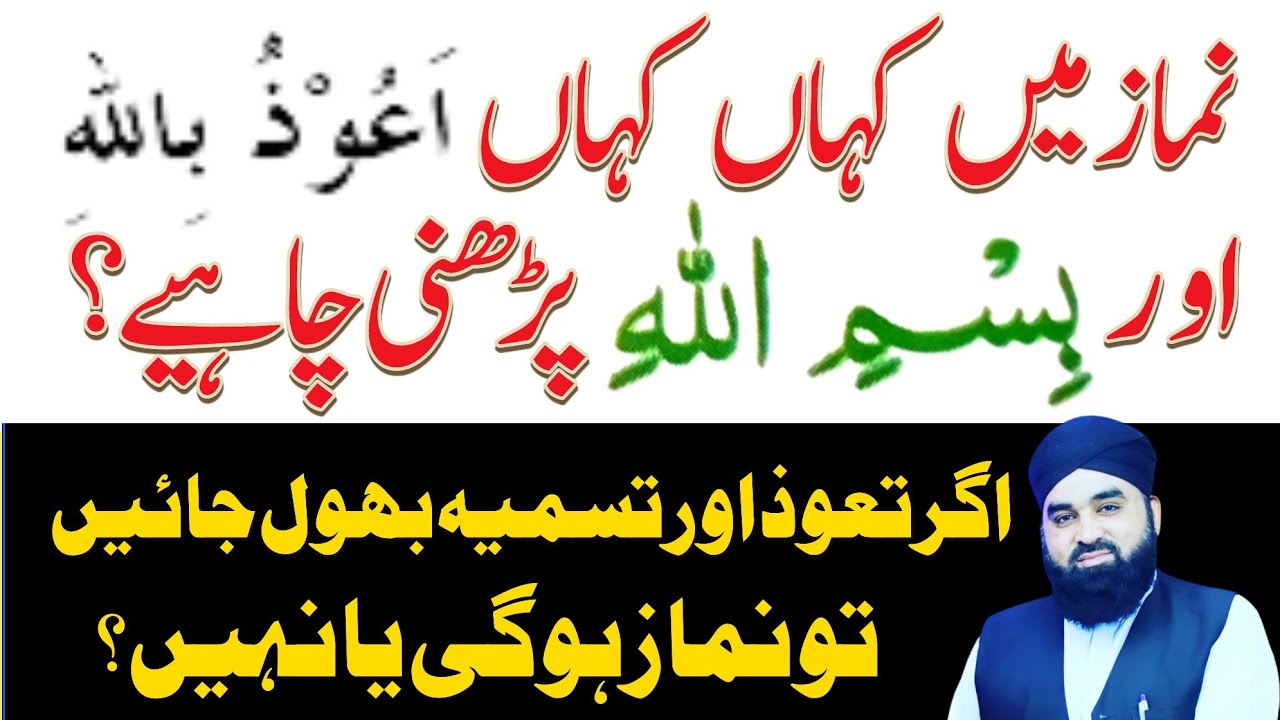 Namaz me Kahan Kahan tawuz aur tasmiyah parhni chahiye / Qari Ahmad Ali ...