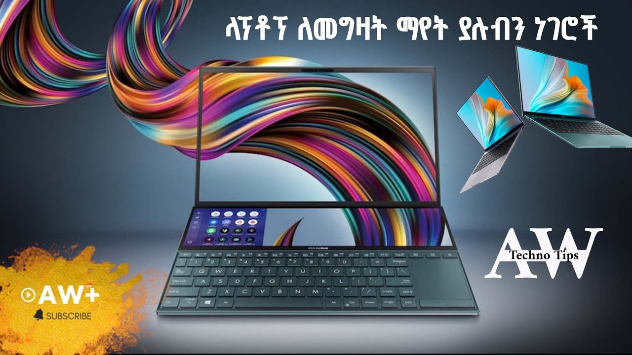 ላፕቶፕ ለመግዛት ማየት ያሉብን ነገሮች |Techno Tips AW - YouTube