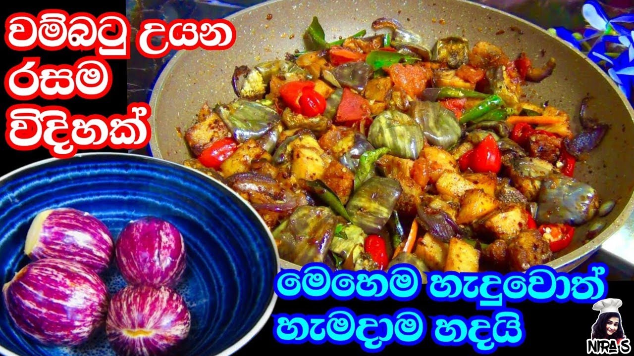 අම්මෝ! වම්බටු බැදුම හැදුව රසම විදිහ මේක | wambatu baduma | wambatu ...