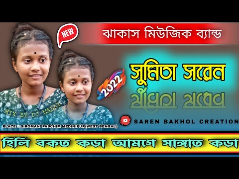 Hili Bokot Kora || Sumita Saren || Jhakas Music Band || Santali New Fansan 2022#SarenBakholCreation