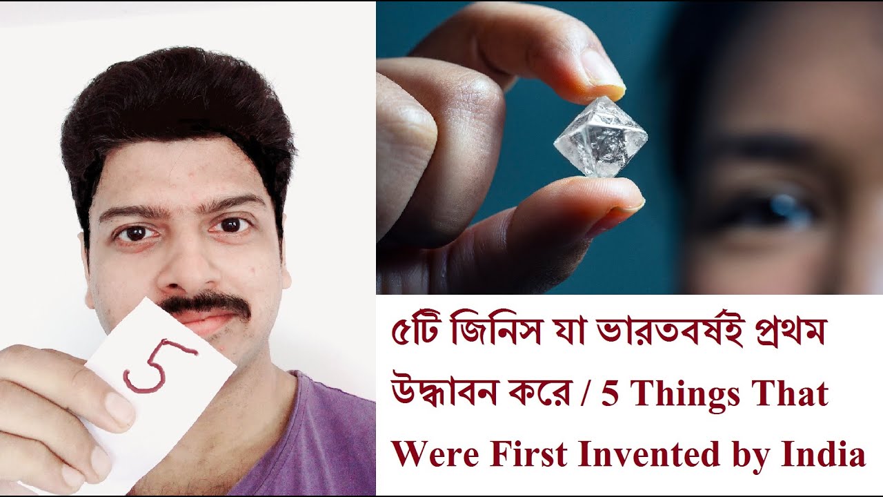 5 Things Invented First by India / ৫টি জিনিস যা ভারতবর্ষই প্রথম উদ্ধাবন ...
