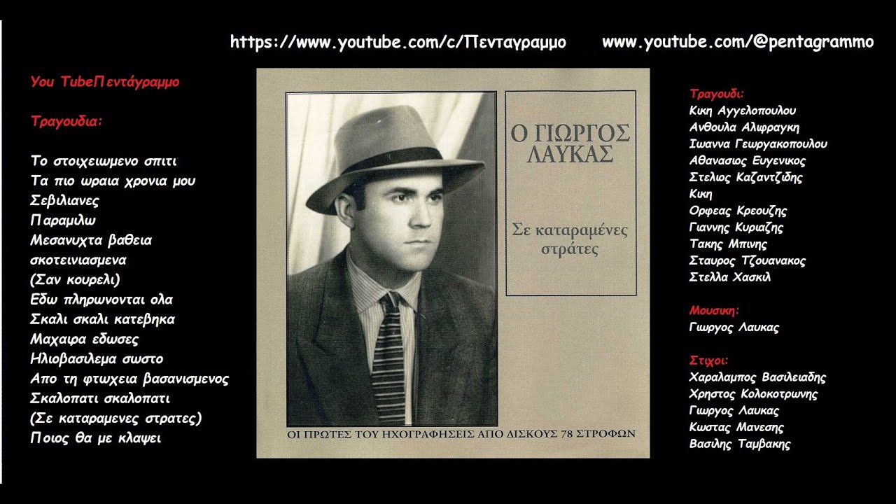 Γιωργος Λαυκας: Σε καταραμενες στρατες (Ολος ο δισκος) - YouTube