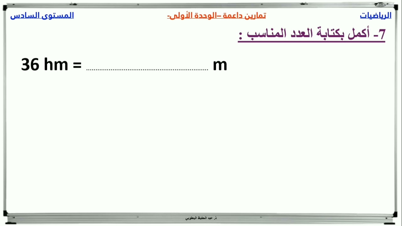 الرياضيات تمارين مصححة قياس سعة التخزين الرقمي، الأطوال، الكتل و