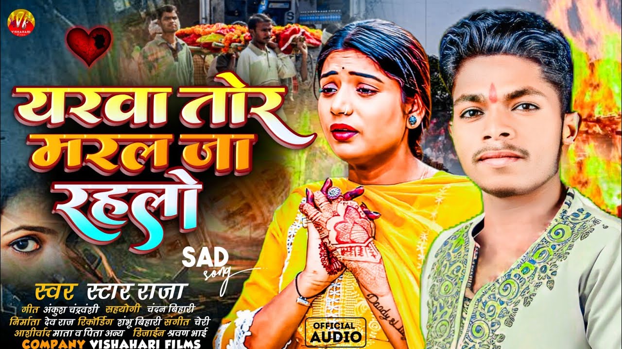 इयरबा तोर मरल जा रहलो | Iyarwa Tor Maral jaa Rahalo | Star Raja ka Sad ...