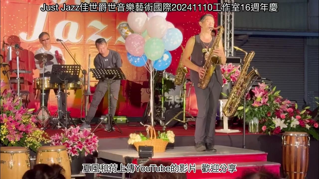 音樂會摘錄集錦《The Old I Get》《純情青春夢》《安妮蘿莉》#曾團長saxophone #麥克老師小喇叭&學生演出 #Just_Jazz佳世爵世 音樂藝術國際20241110工作室 ...