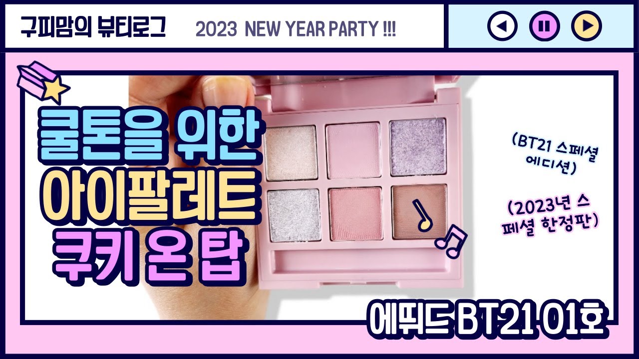 쿨톤을 위한 쿨톤에 의한 아이팔레트 소개 [구피맘의 뷰티로그] 에뛰드 BT21 플레이컬러아이즈 01 쿠키 온 탑 - YouTube