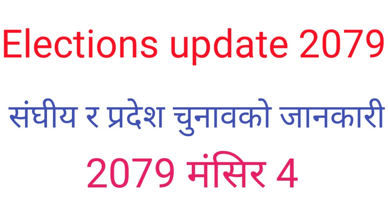 election 2079 mangsir 4 update | elections update | संंघीय र प्रादेशिक ...