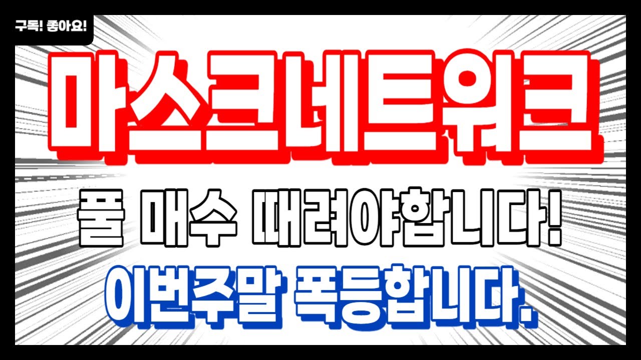 마스크네트워크 풀 매수 때려야합니다 이번주말 폭등합니다 마스크네트워크 마스크네트워크코인 마스크네트워크코인차트분석