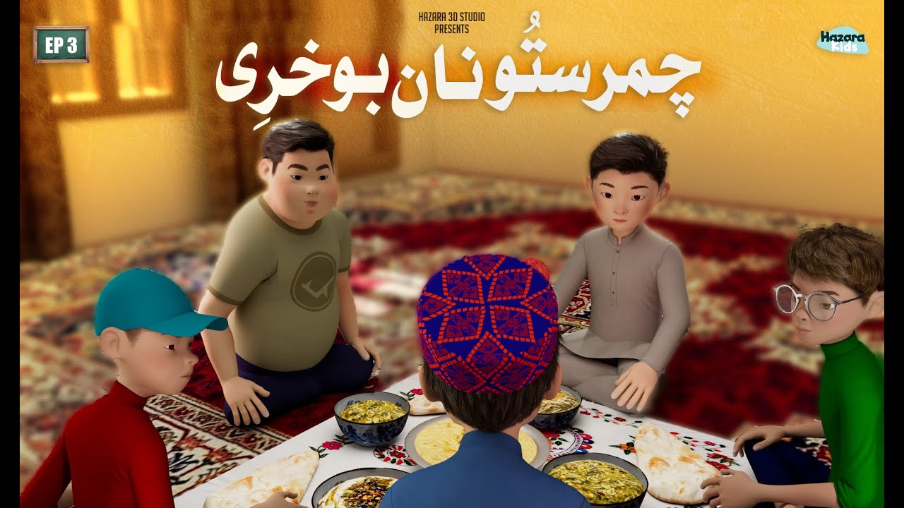 Chamrsto Nan Bukhri || Episode 3 || Hazaragi 3D cartoon || Hazara Kids ...