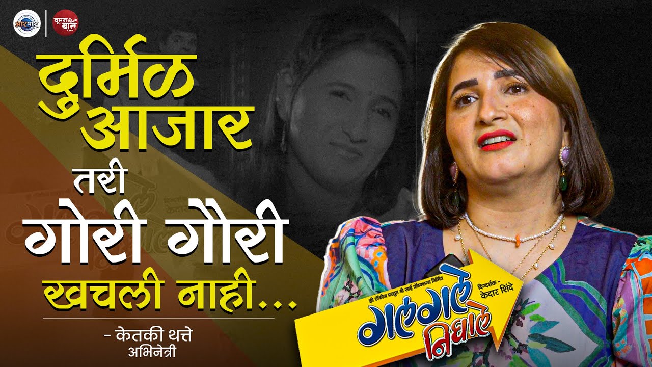 Galgale Nighale हा सिनेमा 'त्या' आजारात केला | Woman Ki Baat With ...