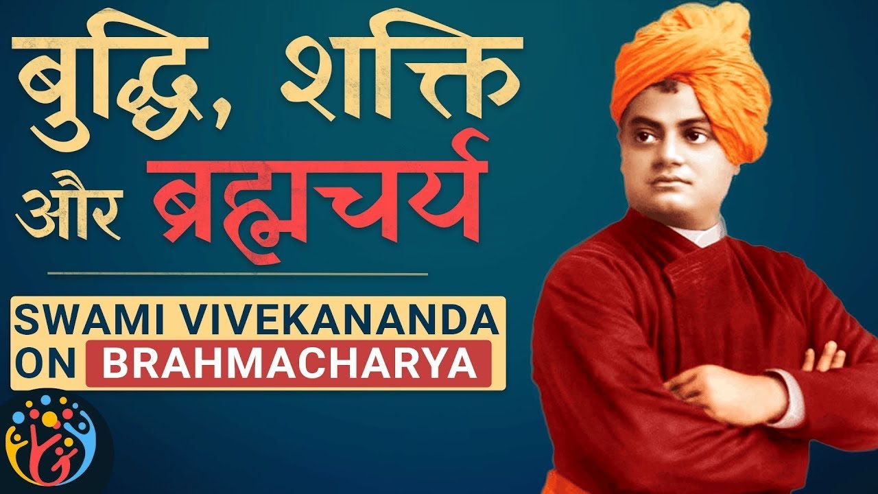 बुद्धि और Brahmacharya की शक्ति. Swami Vivekananda - YouTube