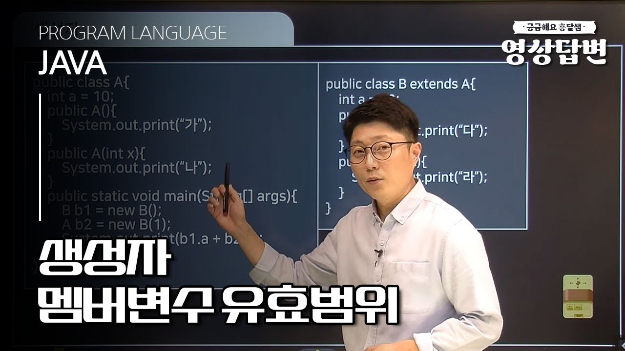 [Q&A] JAVA | 생성자, 멤버변수 유효범위 - YouTube