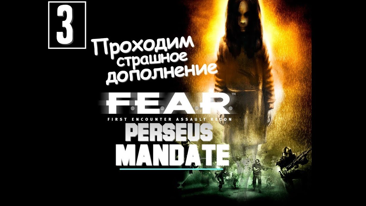 F.E.A.R. Perseus Mandate Прохождение - [Серия 3] - YouTube