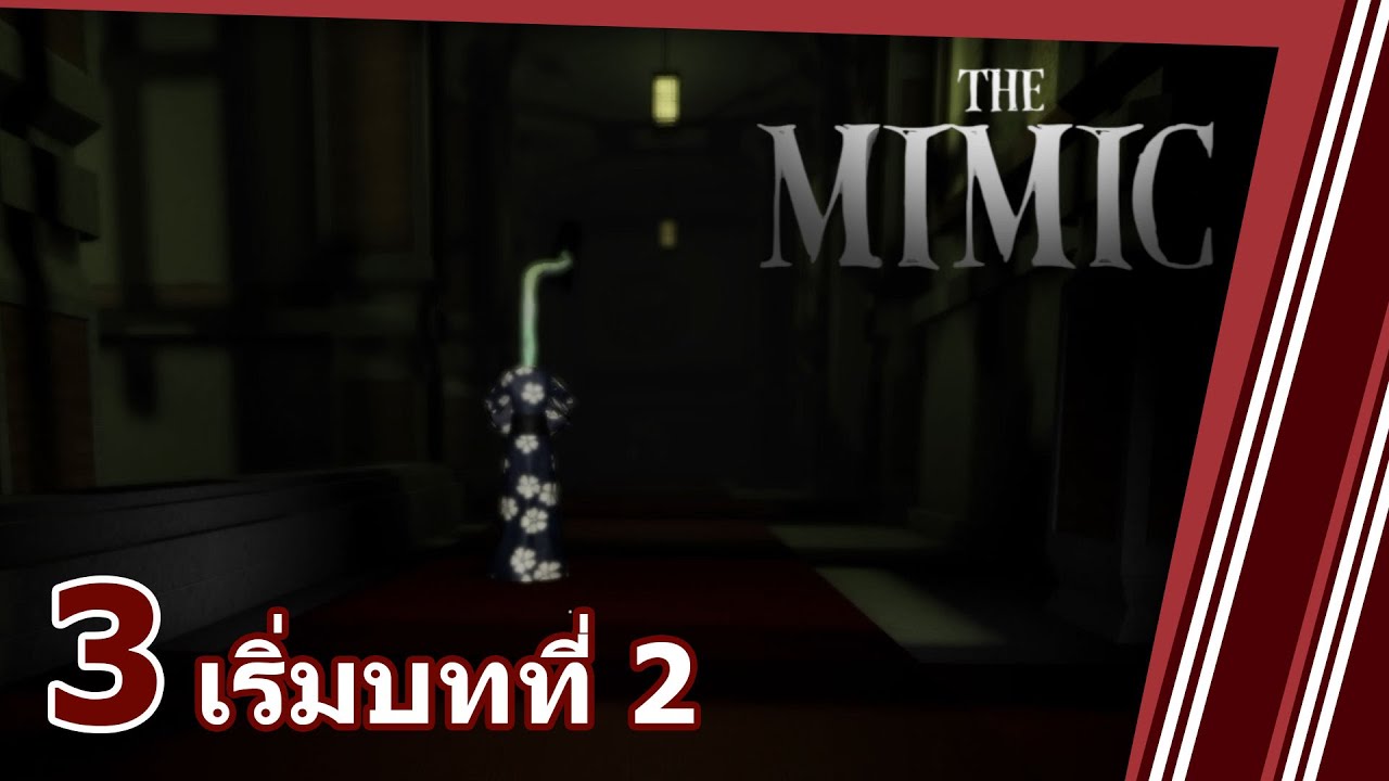 เริ่มบทที่ 2 - The Mimic 3 Roblox - YouTube