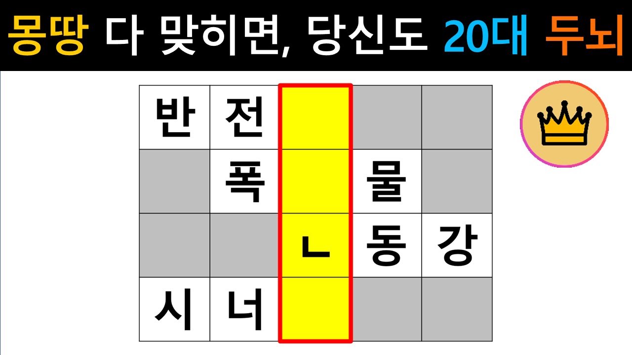 단어퀴즈 60세 이상 두뇌 나이 젊어야 만점 가능 가로 세로 낱말 퀴즈 949 뇌건강 두뇌회전 치매테스트 숨은단어찾기 퍼즐 Youtube