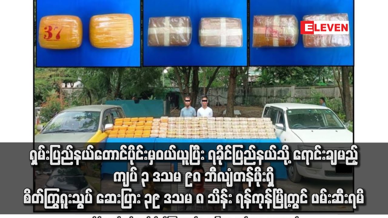 ကျပ် ၃ ဒသမ ၉၈ ဘီလျံတန်ဖိုးရှိ စိတ်ကြွရူးသွပ်ဆေးပြား ၃၉ ဒသမ ၈ သိန်း ဖမ