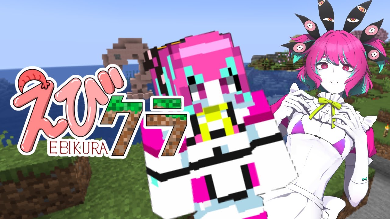 【#EBI鯖】マイクラはじめましてEBI鯖【個人Vtuber】 - YouTube
