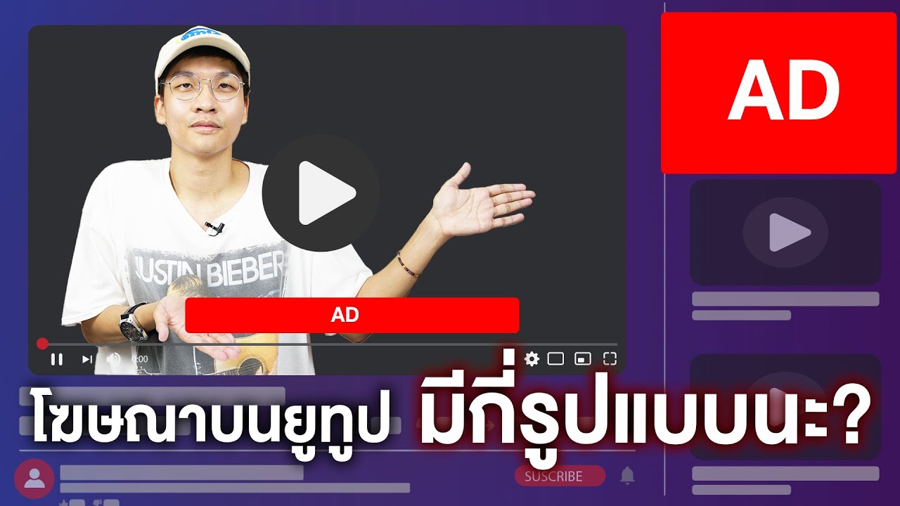 โฆษณาบนยูทูปมีกี่รูปแบบ? | Creator Tricks - YouTube
