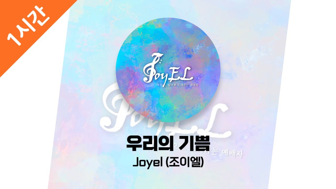 [1시간 연속 듣기] 우리의 기쁨 - JoyEL (조이엘) - YouTube