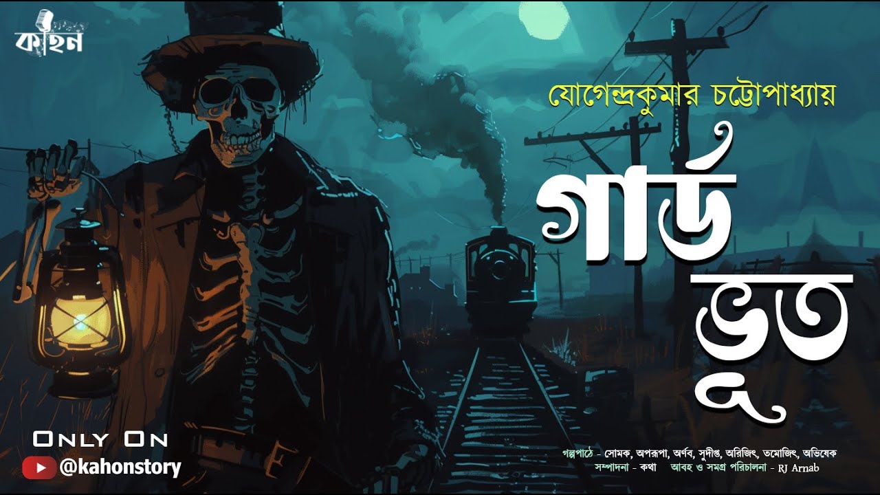 Guard Bhoot | Jogendra Kumar Chattopadhyay | Bengali Audio Story ...
