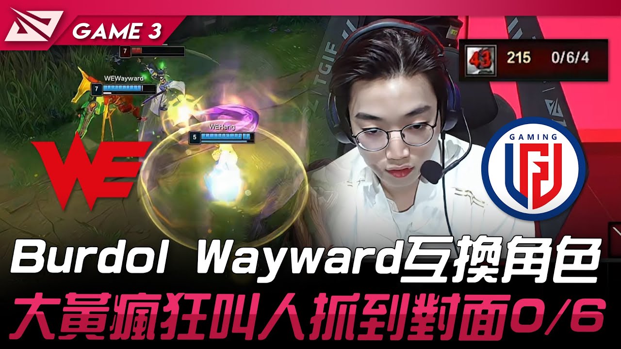 WE vs LGD Burdol、Wayward互換角色！大黃瘋狂叫人抓到對面0/6！Game 3 | 2024 LPL春季賽 - YouTube