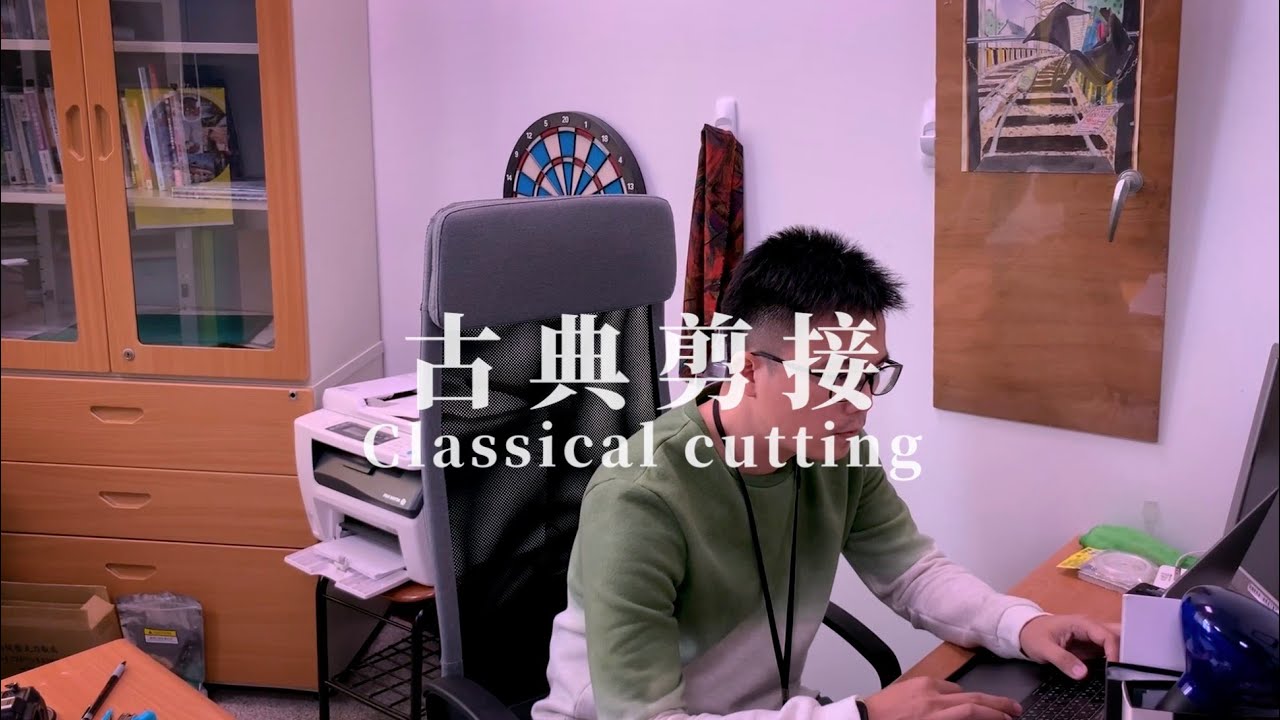 古典剪接 Classical cutting - YouTube