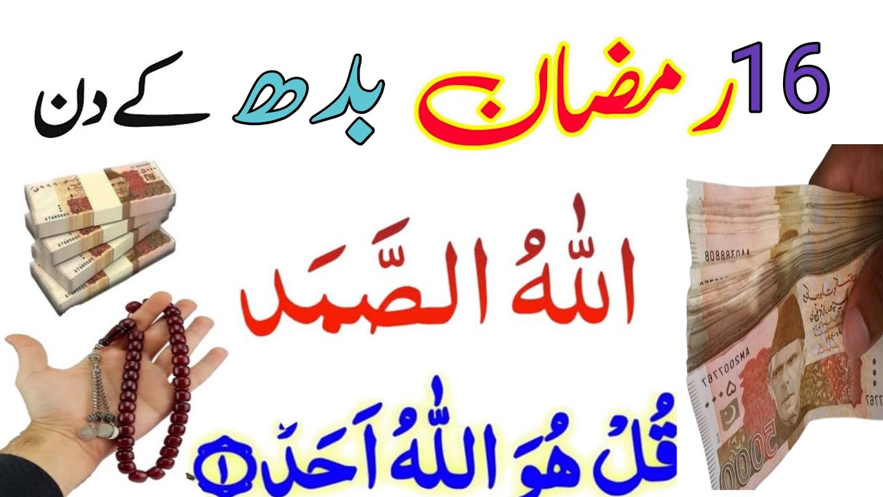 16 Ramzan ka Khas din Agiya Jo Ramzan Main | allahu samad ka wazifa ...