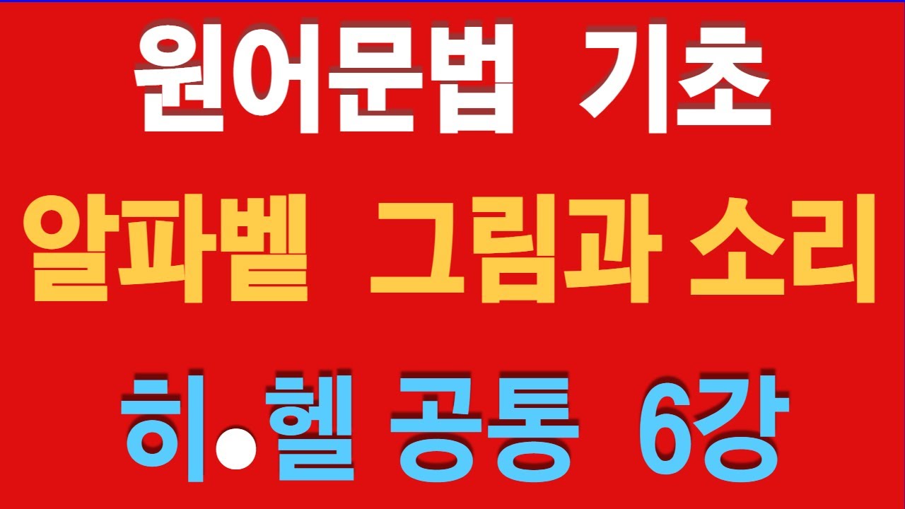 【2015】 원어문법기초 6강 알파벳 그림과 소리 Youtube