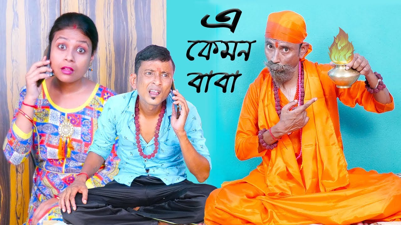Sunil Pinki New Comedy || E kamon Baba || Film Star Celebrity - YouTube