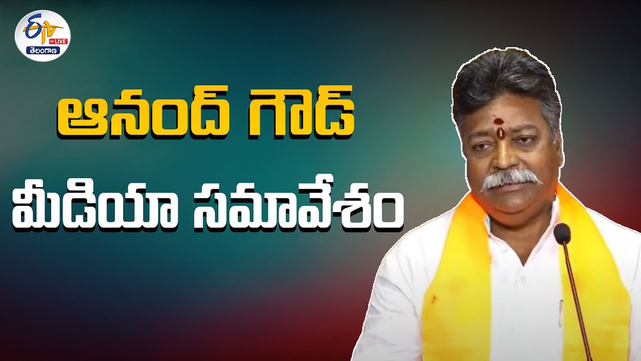 🔴LIVE : బీజేపీ ఓబీసీ మోర్చా ఆనంద్ గౌడ్ మీడియా సమావేశం | BJP OBC Morcha ...
