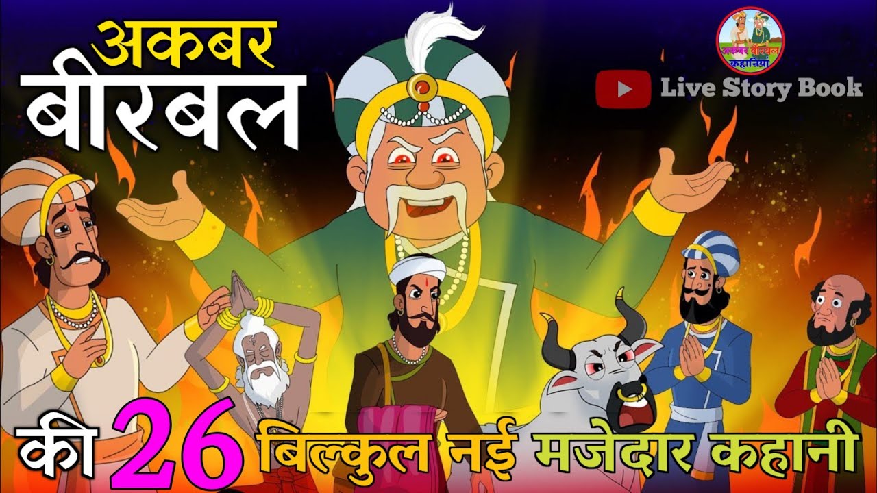 Akbar Birbal ki 26 kahaniyan || अकबर बीरबल कि 26 हिंदी कहानियां || Best ...