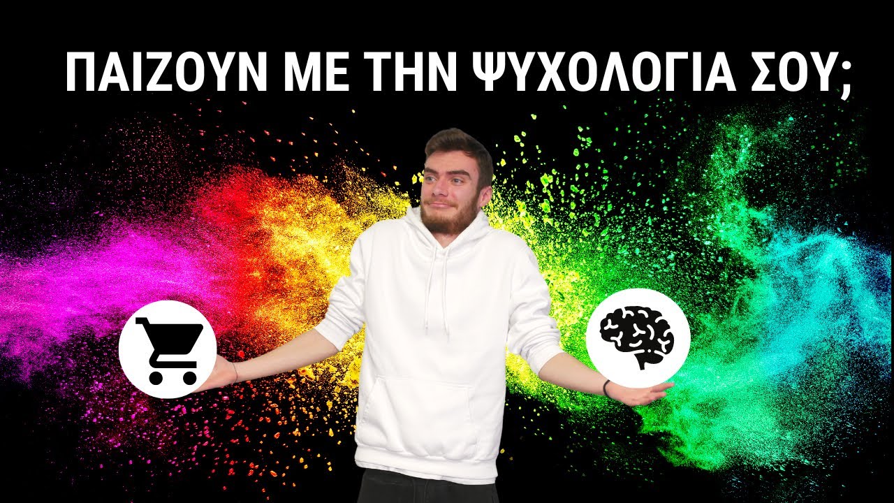 Τα ΧΡΩΜΑΤΑ σε Κάνουν να Αγοράζεις; (ΨΥΧΟΛΟΓΙΑ ΧΡΩΜΑΤΩΝ) - Business ...