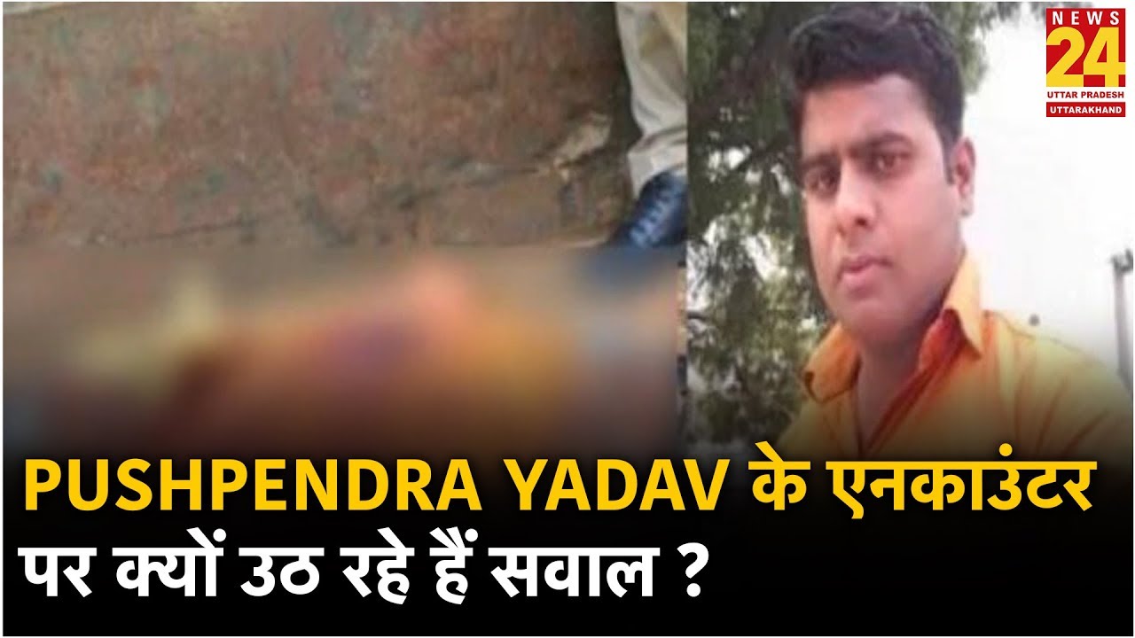 Pushpendra Yadav के एनकाउंटर पर क्यों उठ रहे हैं सवाल? - YouTube