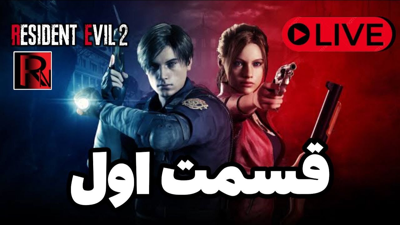 استریم رزیدنت اویل 2 ریمیک بخش لیان قسمت اول قرعه کشی بازی رایگان Youtube