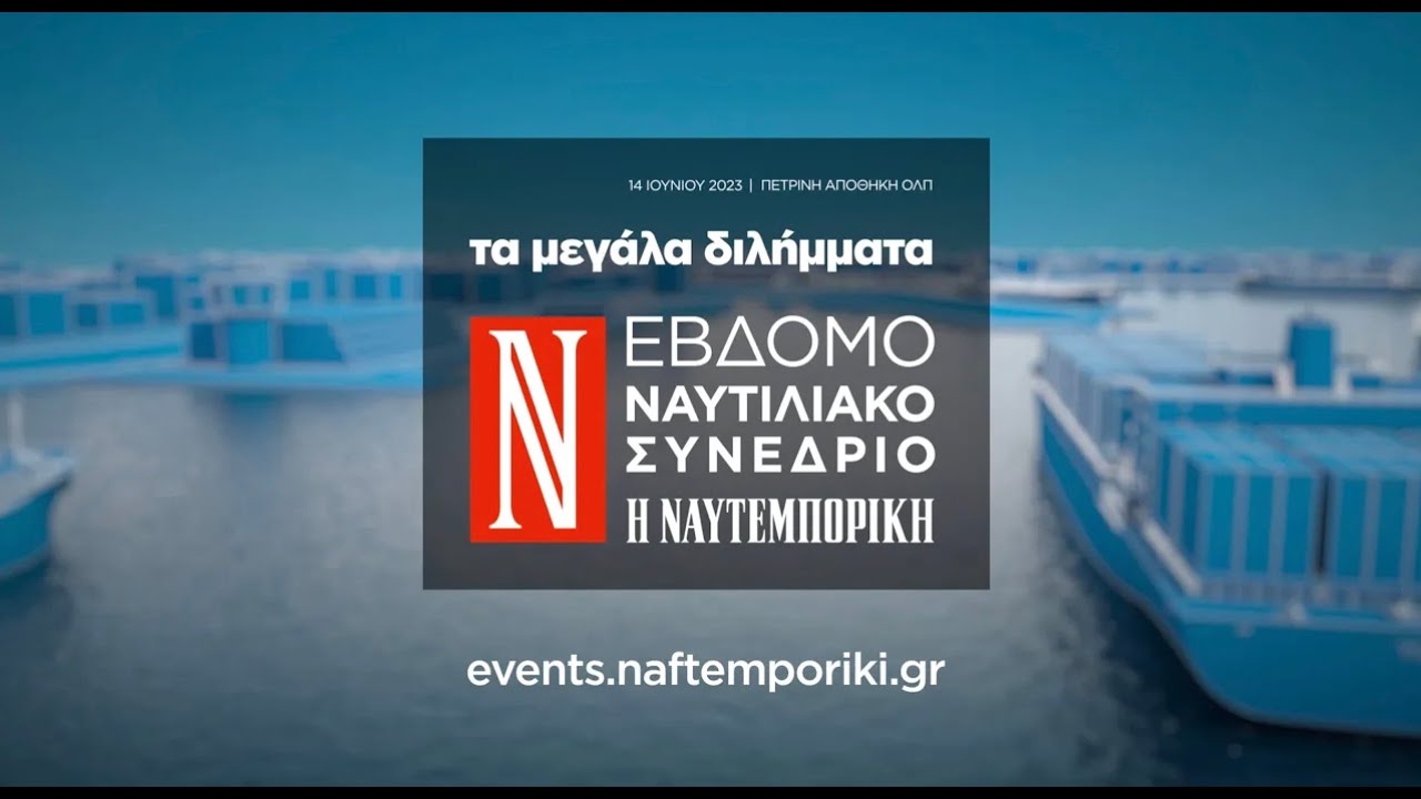 7ο Ναυτιλιακό Συνέδριο ΝΑΥΤΕΜΠΟΡΙΚΗΣ - YouTube