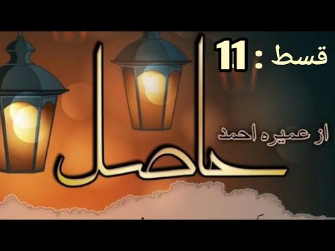 Hasil by Umera Ahmad episode 1|| Urdu Papoular Novel || Islamic Based Novel|‎@NoveliStorology 