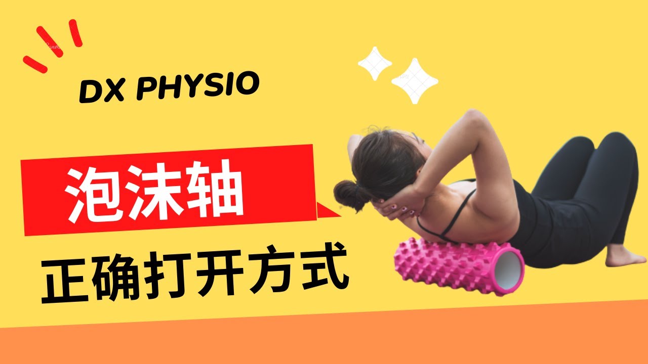 泡沫轴Foam Roller 放松全身肌肉｜DX PHYSIO - YouTube
