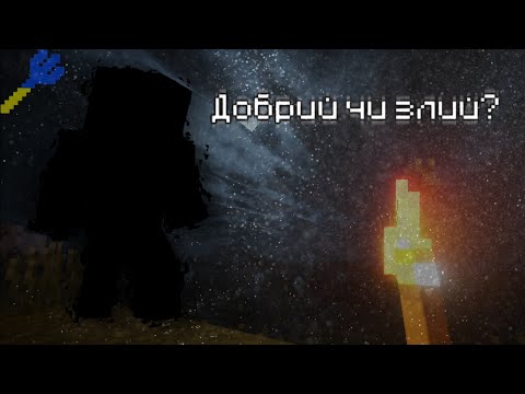 Null.Він добрий, чи злий?Майнкрафт Теорії Українською🇺🇦🇺🇦🇺🇦