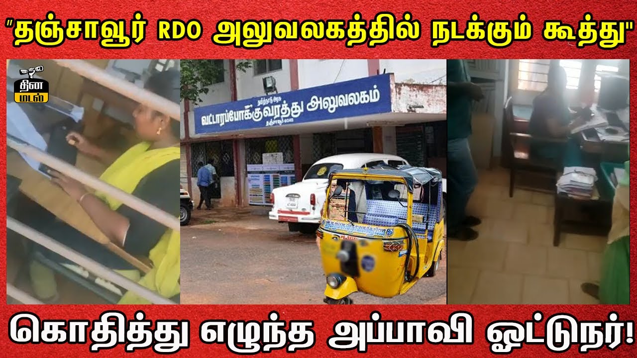 தஞ்சாவூர் RDO அலுவலகத்தில் நடக்கும் கூத்து கொதித்து எழுந்த அப்பாவி ...