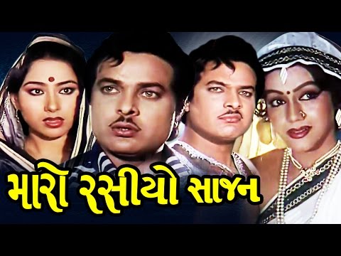 Maro Rasiyo Sajan Full Movie - મારો રસીયો સાજન - Ramesh Mehta - Gujarati Action Romantic Comedy Film