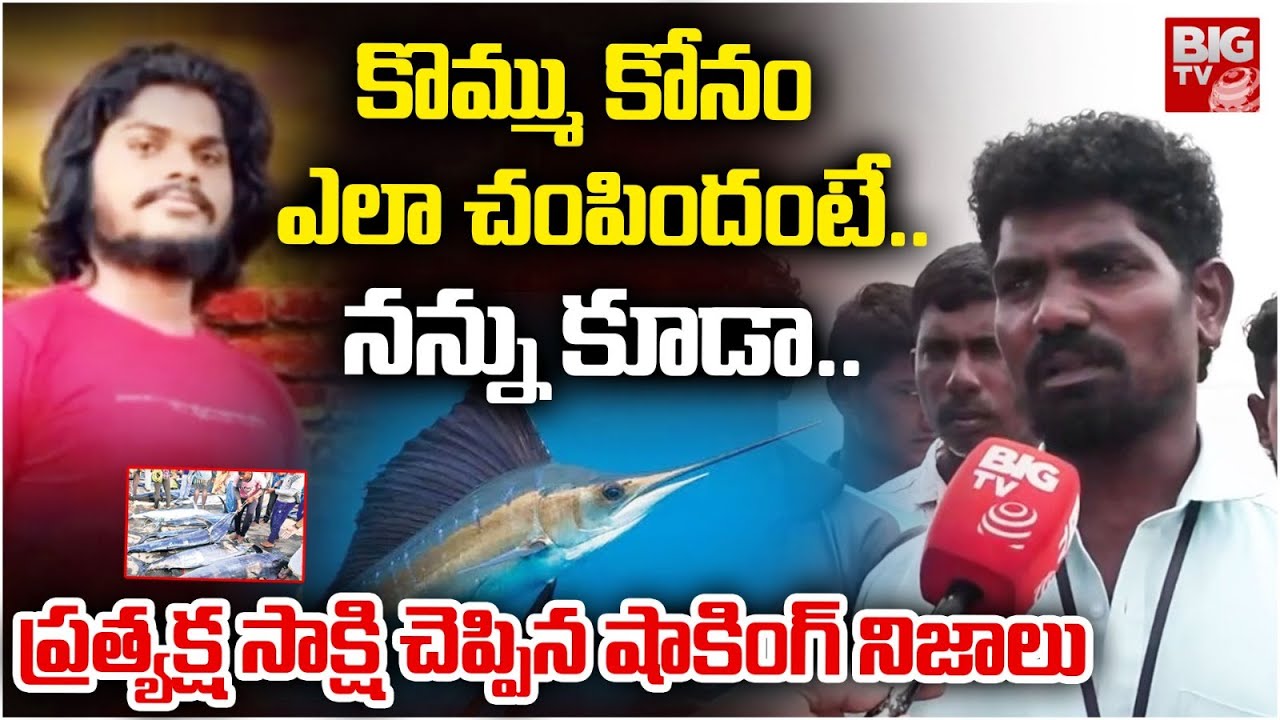 వలకి చిక్కి ఎలా చంపిందంటే..| Kommu Konam Fish Incident | Kommu Konam ...