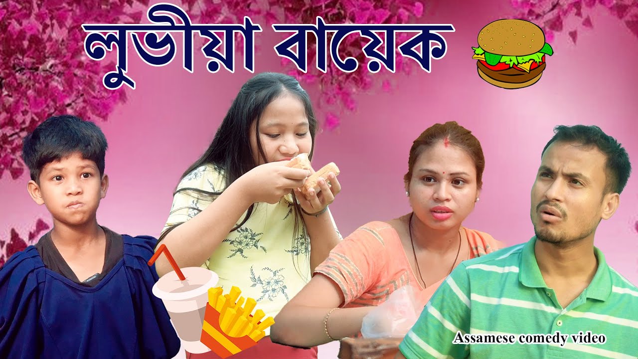 লুভীয়া বায়েক | Assamese comedy video | Assamese funny video - YouTube