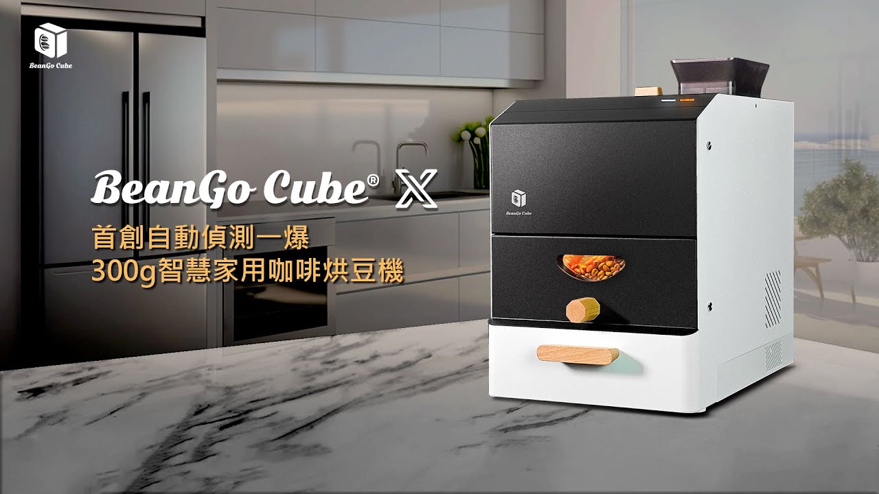 BeanGo Cube X 首創自動偵測一爆家用咖啡烘豆機 - YouTube