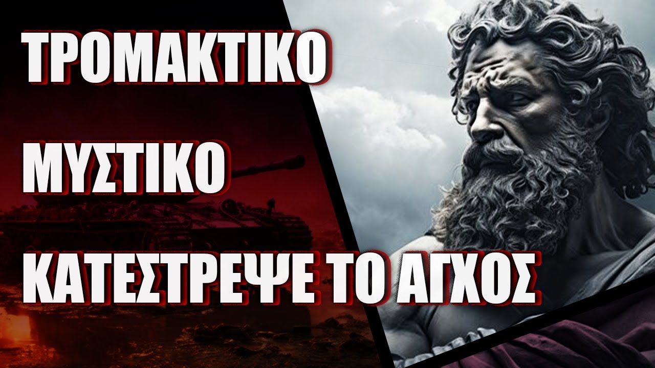 ΑΥΤΟ ΕΙΝΑΙ ΤΟ ΜΥΣΤΙΚΟ ΠΟΥ ΚΡΥΒΟΥΝ ΟΙ ΣΤΩΙΚΟΙ ΦΙΛΟΣΟΦΟΙ - YouTube