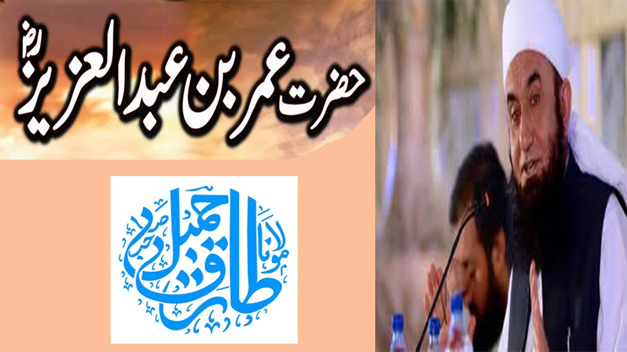 Hazrat Umar Bin Abdul Aziz R A Ki Hukumat Umar Bin Abdul Aziz رحمة